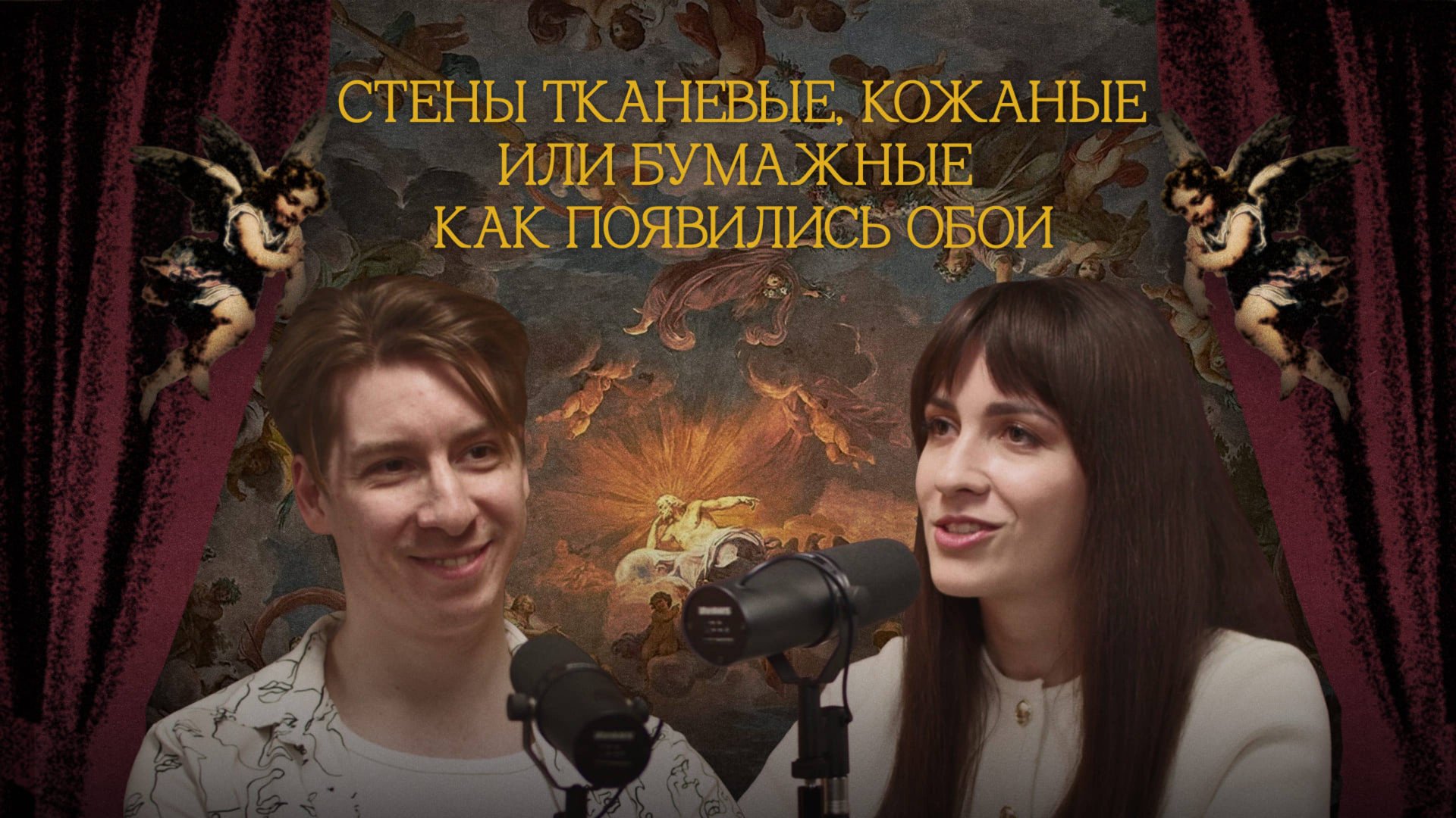 Стены тканевые, кожаные или бумажные: как появились обои | Подкаст «Маляр Растрелли»