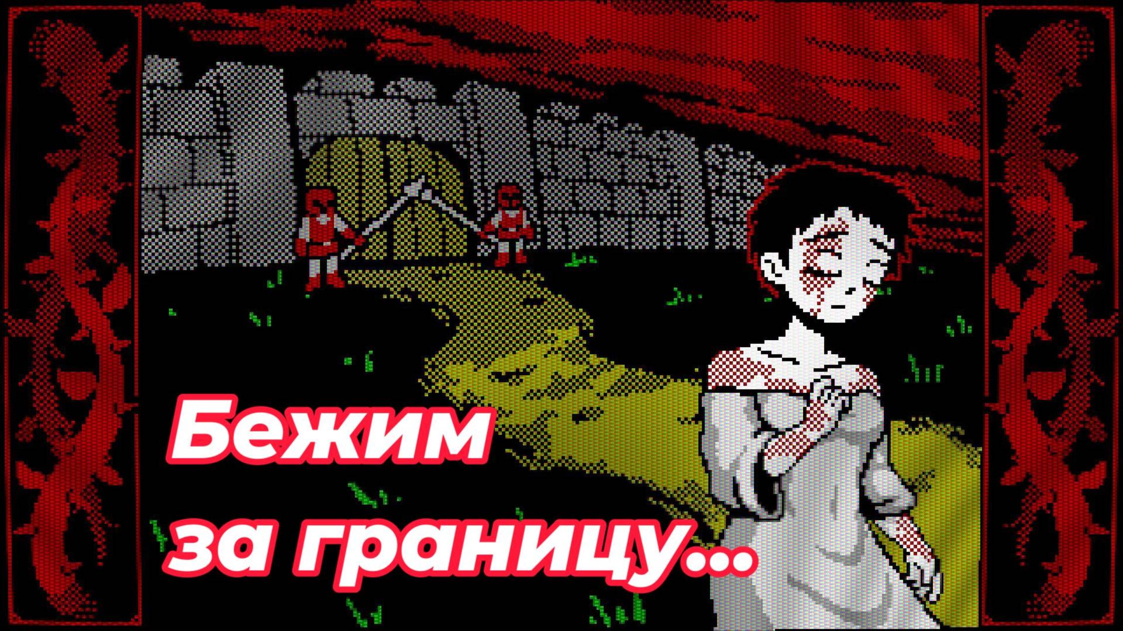 Квест One's Own Exile. Игра, где не от хорошей жизни Сибил пытается пересечь границу. Все концовки.