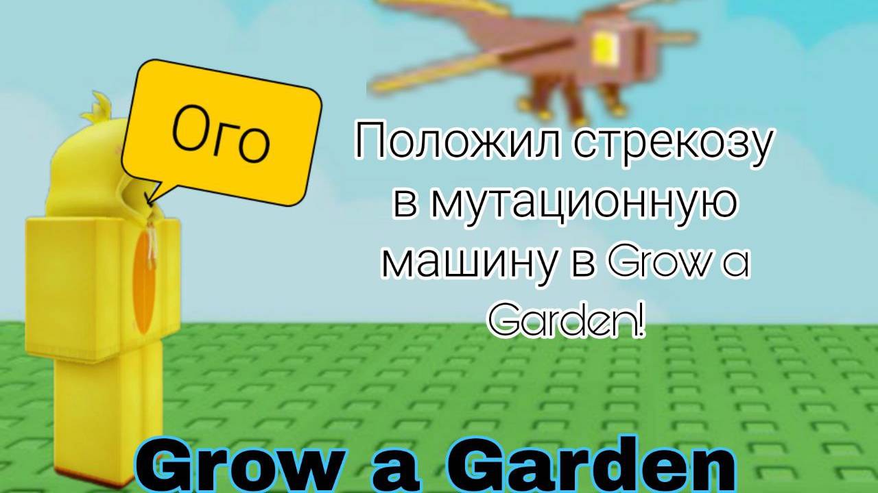 ПОЛОЖИЛ СТРЕКОЗУ В МУТАЦИОННУЮ МАШИНУ В GROW A GARDEN! | GROW A GARDEN | Roblox