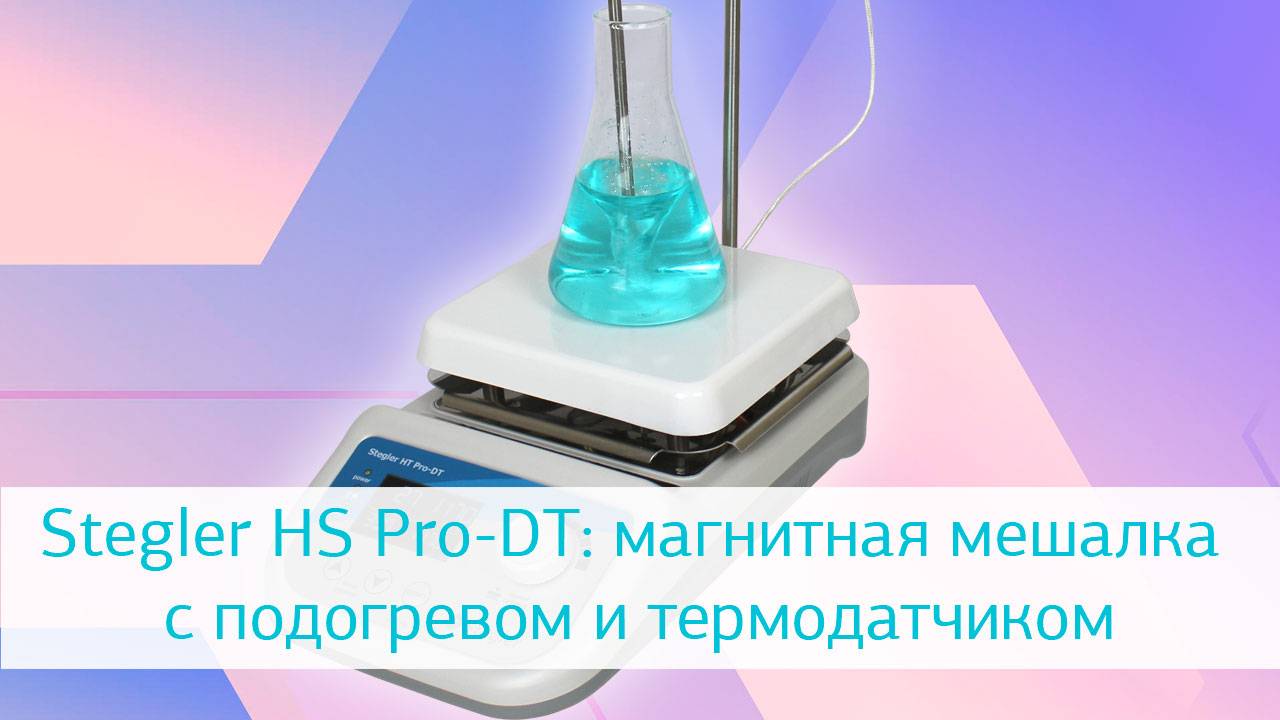 Stegler HS Pro-DT: магнитная мешалка с подогревом и термодатчиком
