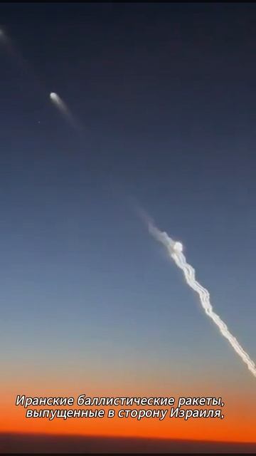 Выход в сторону Израиля и прилет иранских баллистических ракет