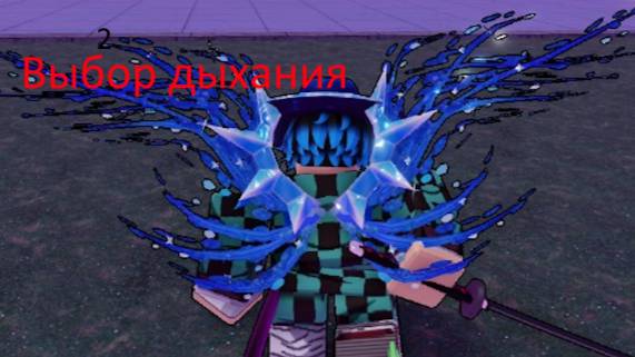Играю в Выбор дыхания в Roblox