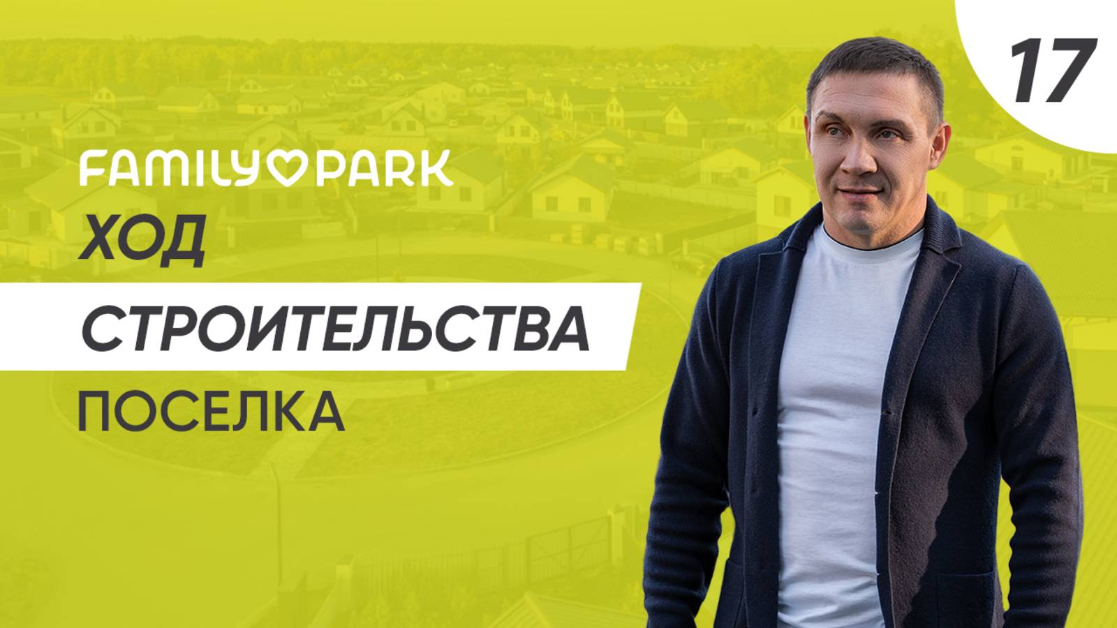Строительство домов в коттеджном поселке FAMILY PARK | ASSET