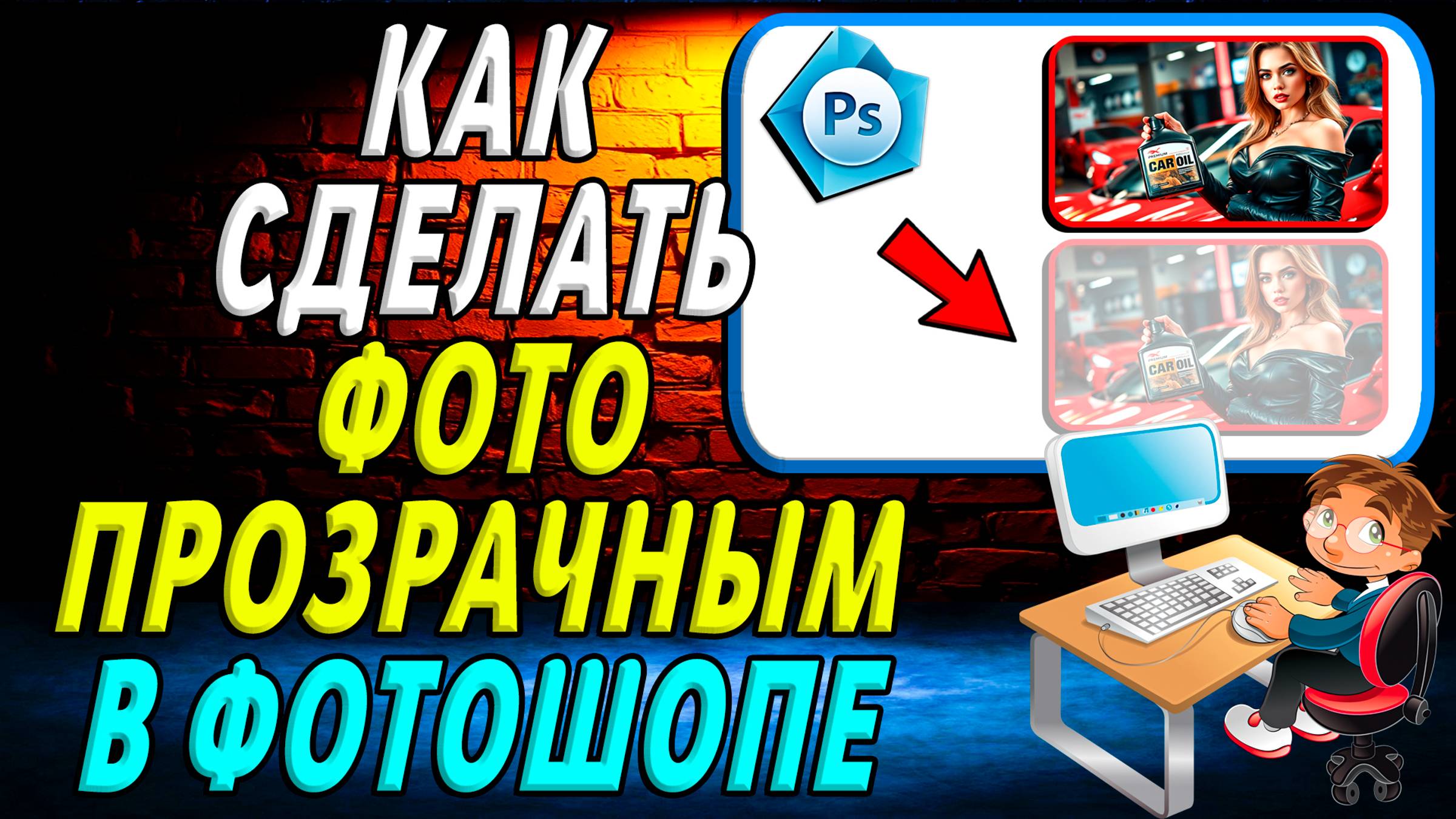 Как сделать фото прозрачным в фотошопе