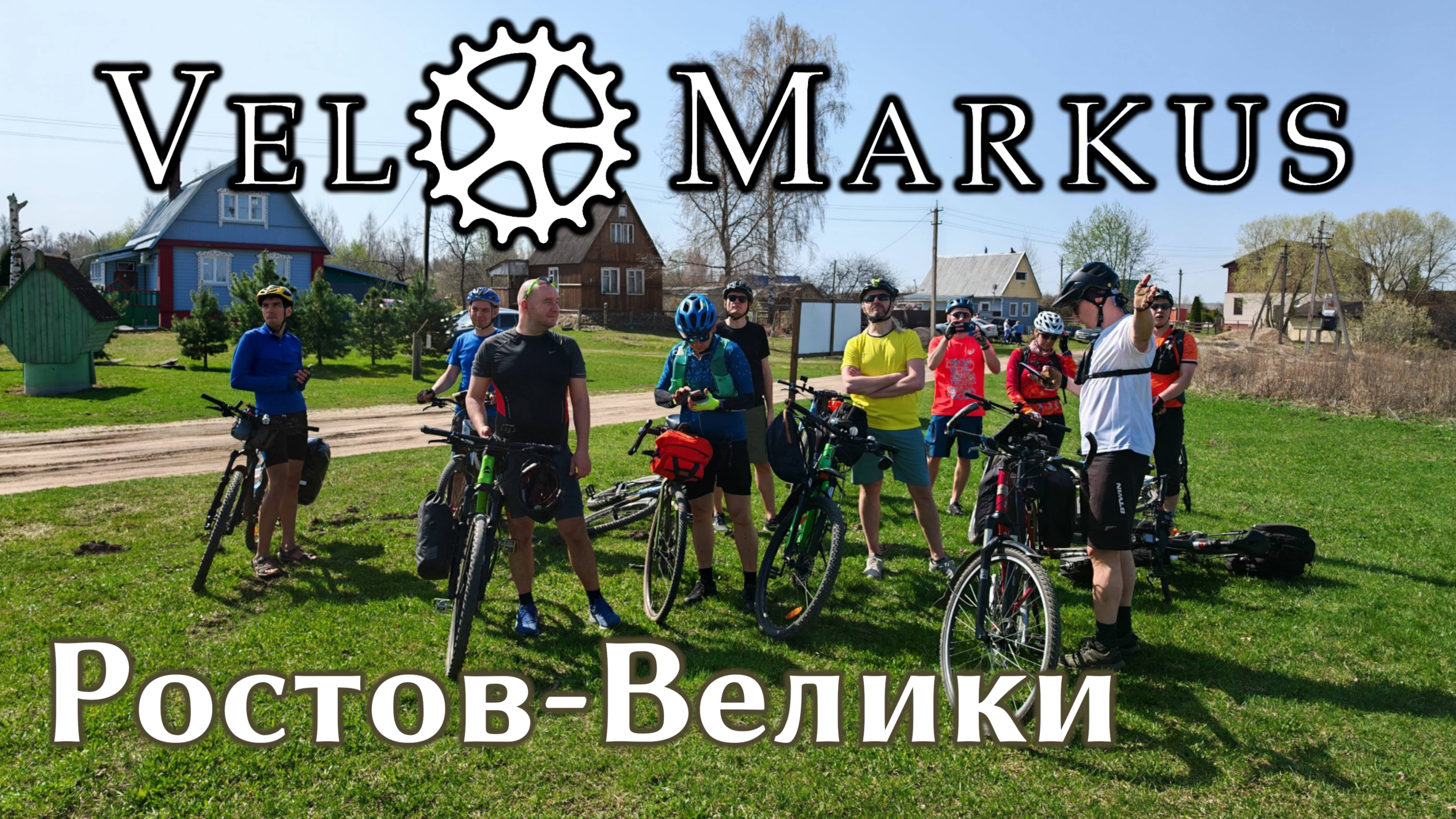 Веломаркус Ростов-Велики