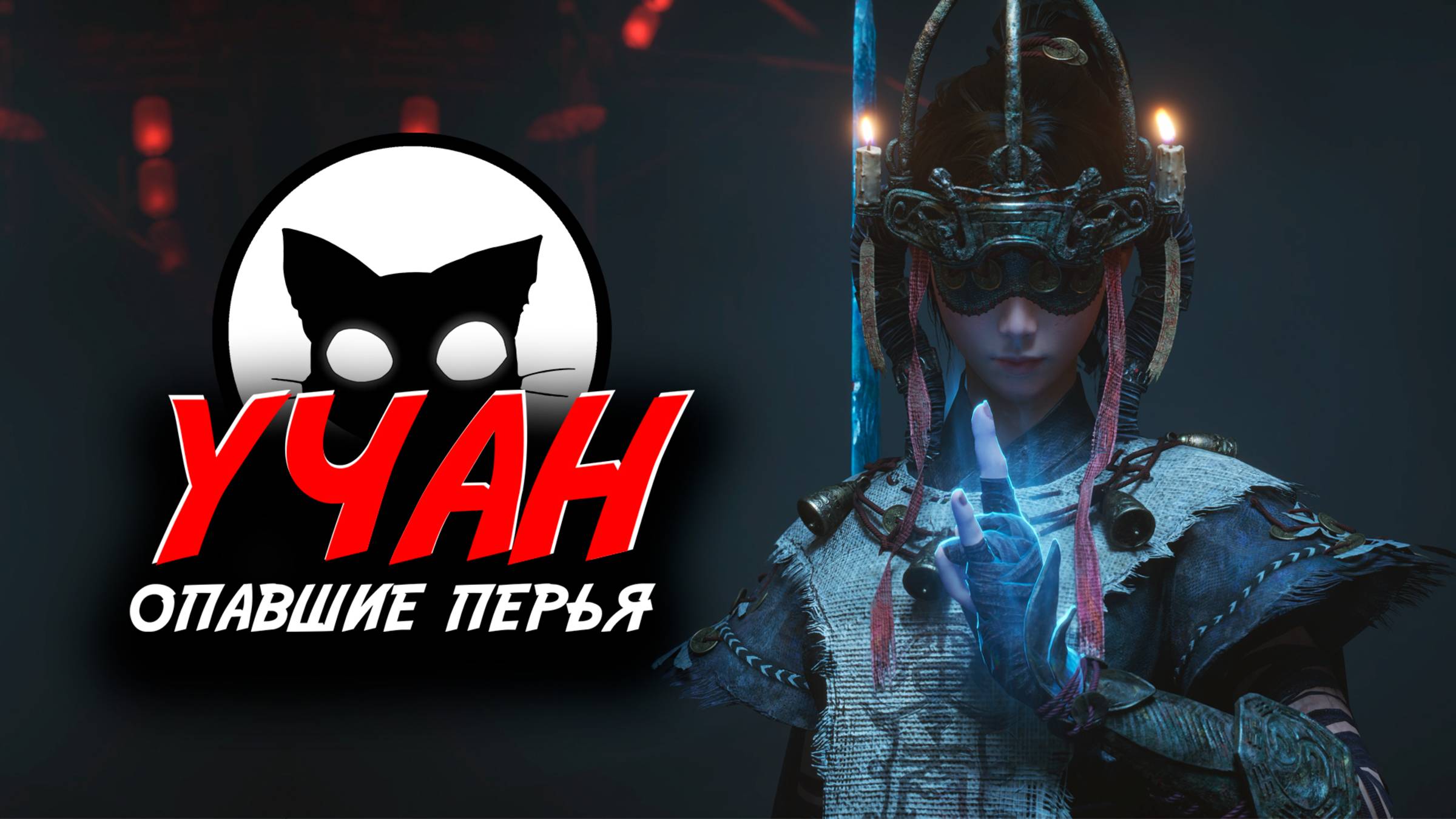 УЧАН: Опавшие перья #9 | Mr. Cat | Третий АКТ ( WUCHANG: Fallen Feathers )