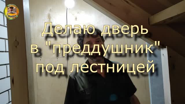 Показываю, как устанавливаю дверь под лестницей в преддушник