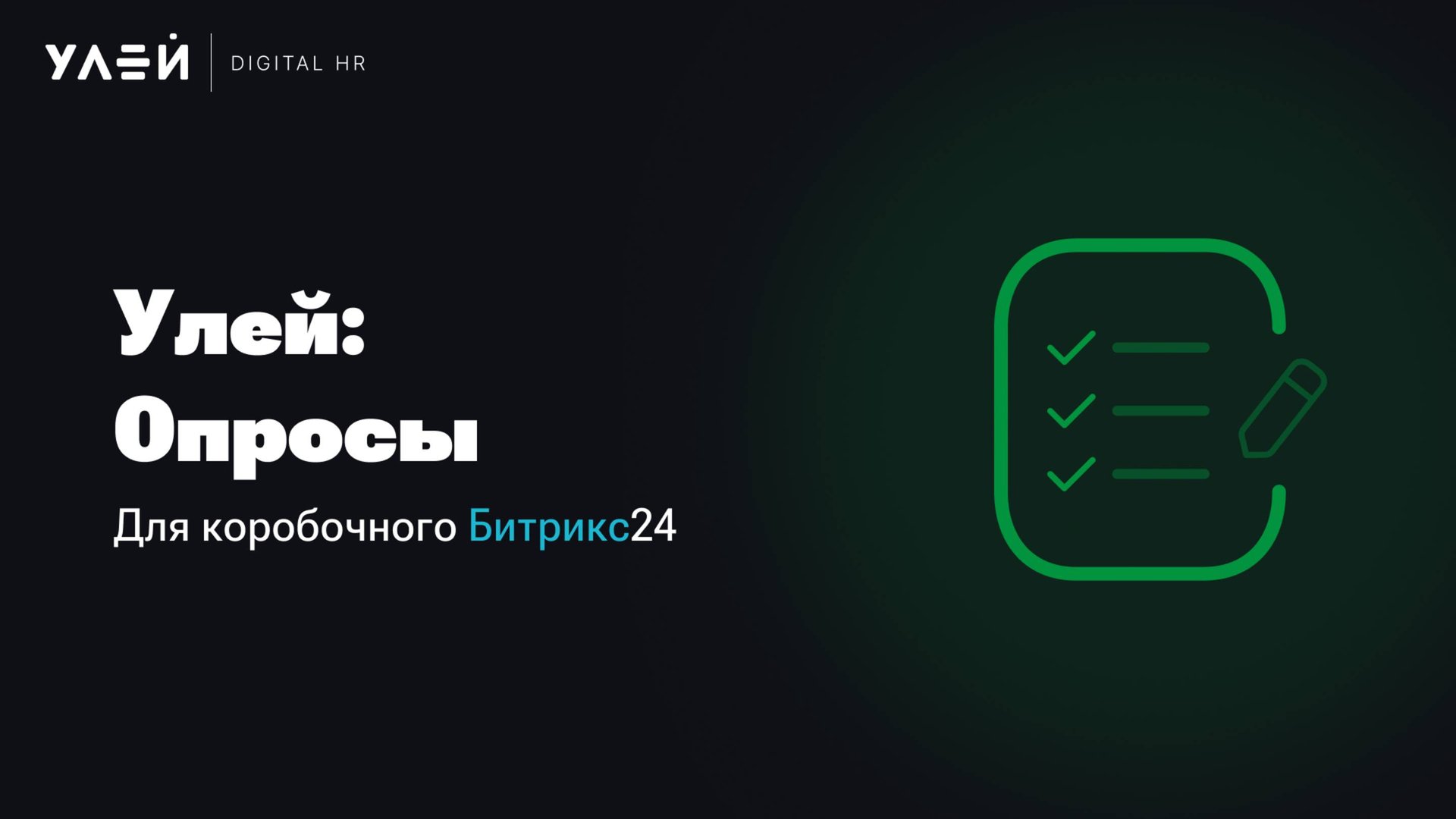 Улей: Опросы