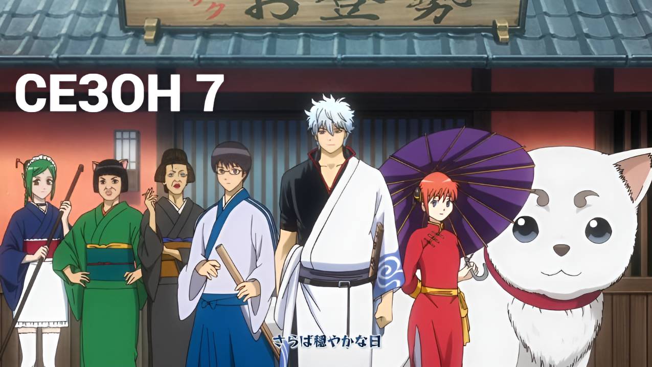 Сериал Гинтама 7 сезон 6 серия / Gintama