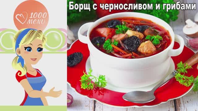 🍲 БОРЩ С ЧЕРНОСЛИВОМ И ГРИБАМИ — необычный и ароматный!