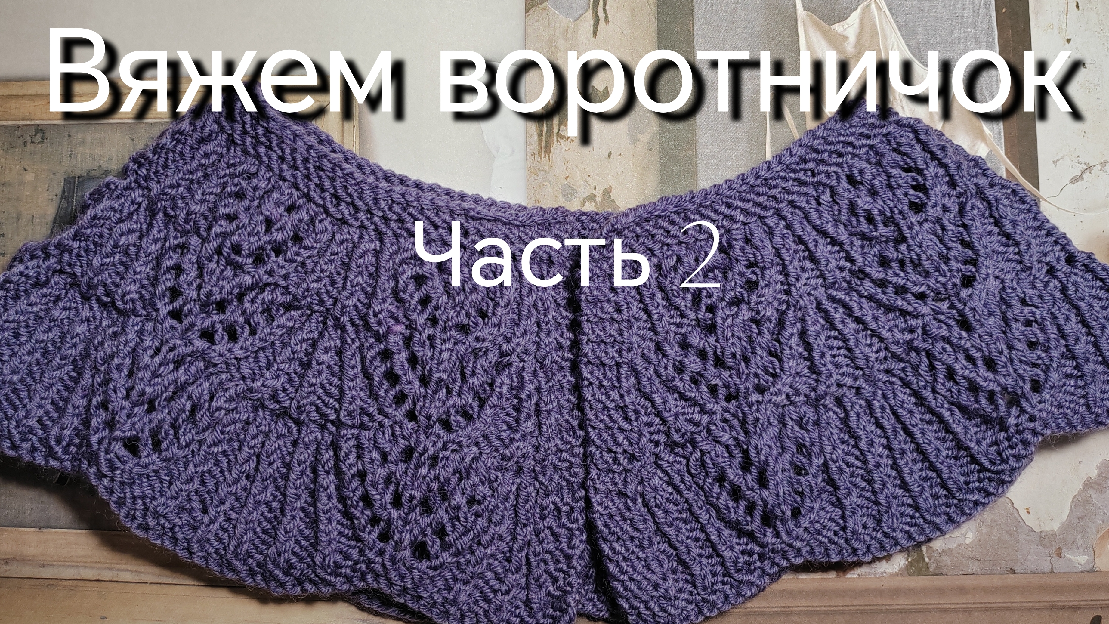 Вяжем декоративный воротничок вместе