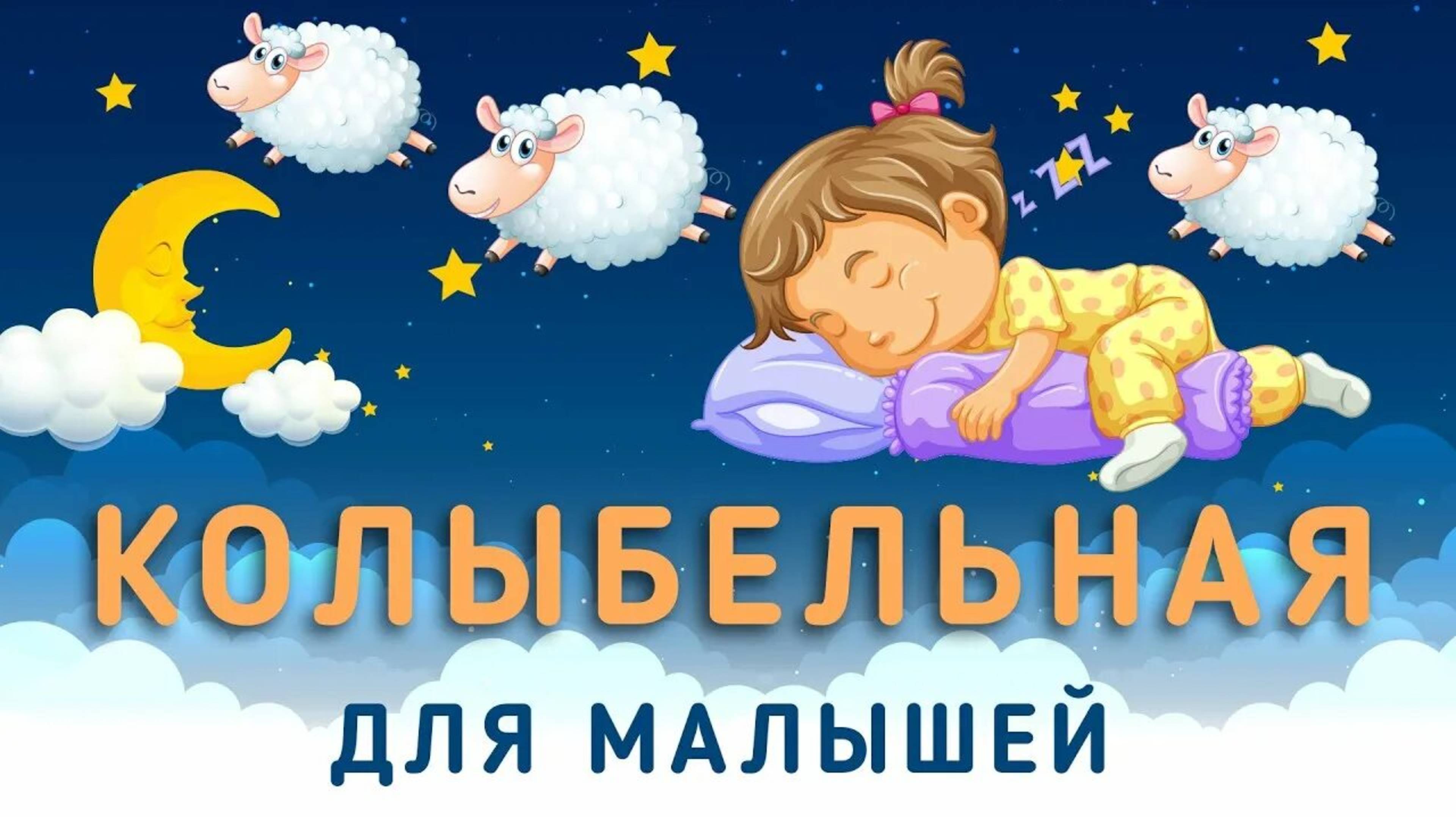 Колыбельная для малышей | Успокаивающая музыка | Колыбельные | Детский сон | Спокойной ночи, малыши