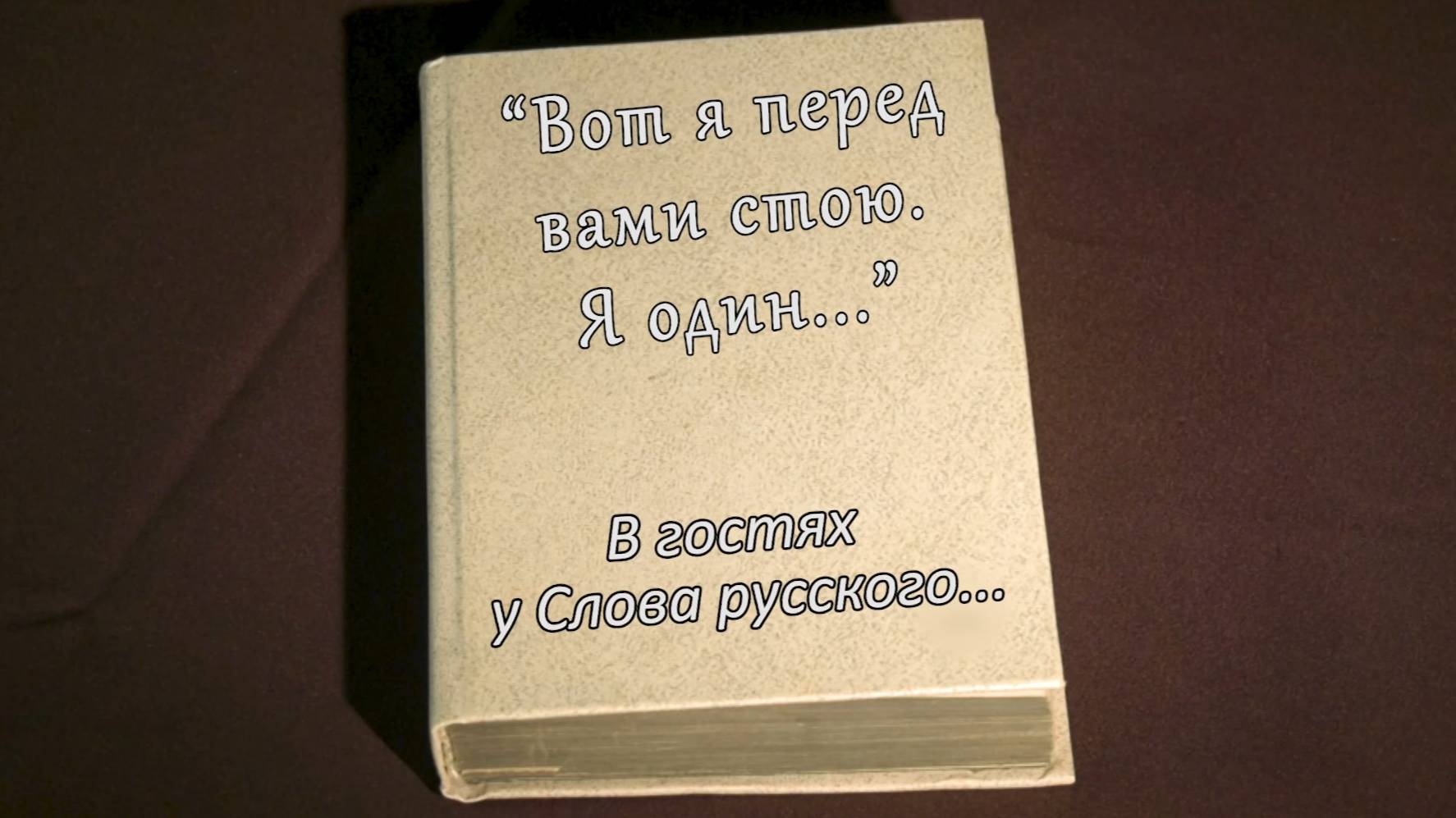В гостях у Слова Русского... Давид Самойлов часть 4