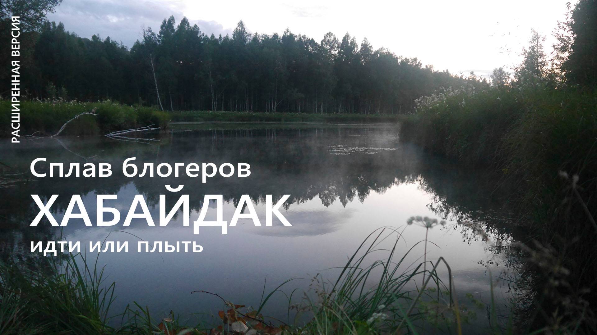 Сплав с Игорем Лесником и Ко по р.Мана / часть 1. *расширенная версия