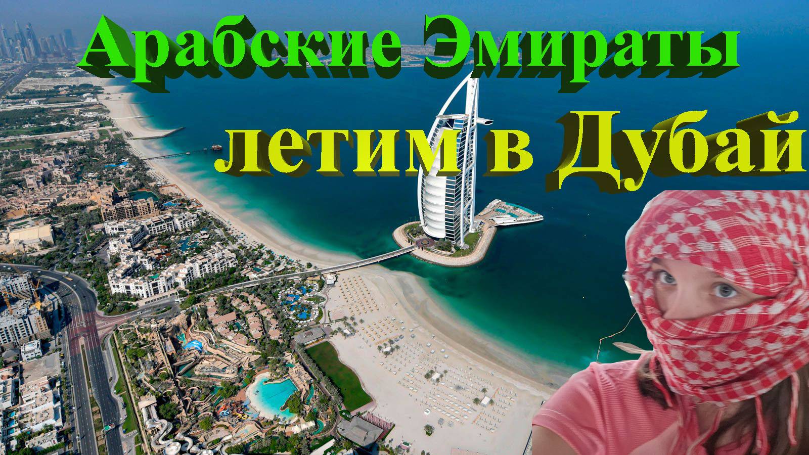 Путешествие по Арабским Эмиратам: Дубай и Абу-Даби
