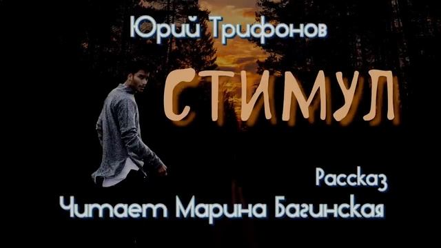 Юрий Трифонов _Одиночество Клыча Дурды_, _Стимул_ Два рассказа Читает Марина Багинская