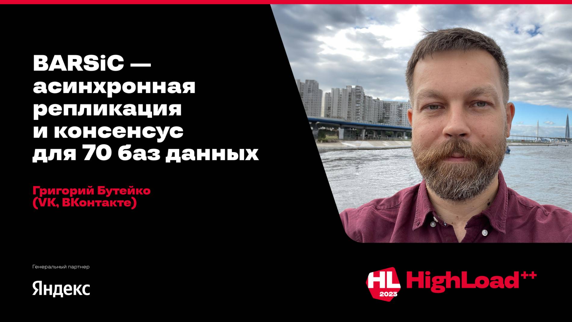 BARSiC — асинхронная репликация и консенсус для 70 баз данных / Григорий Бутейко (VK, ВКонтакте)