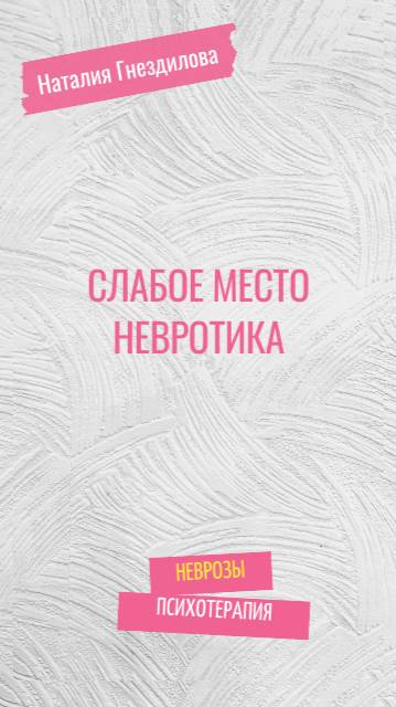 Принципиальность - слабое место невротика