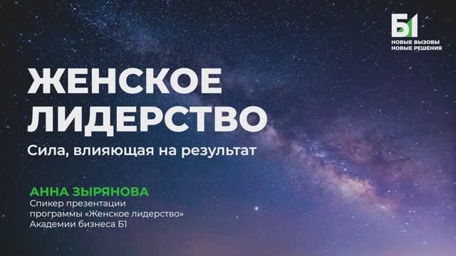 Анна Зырянова о том, что мешает женщинам продвигаться по карьере