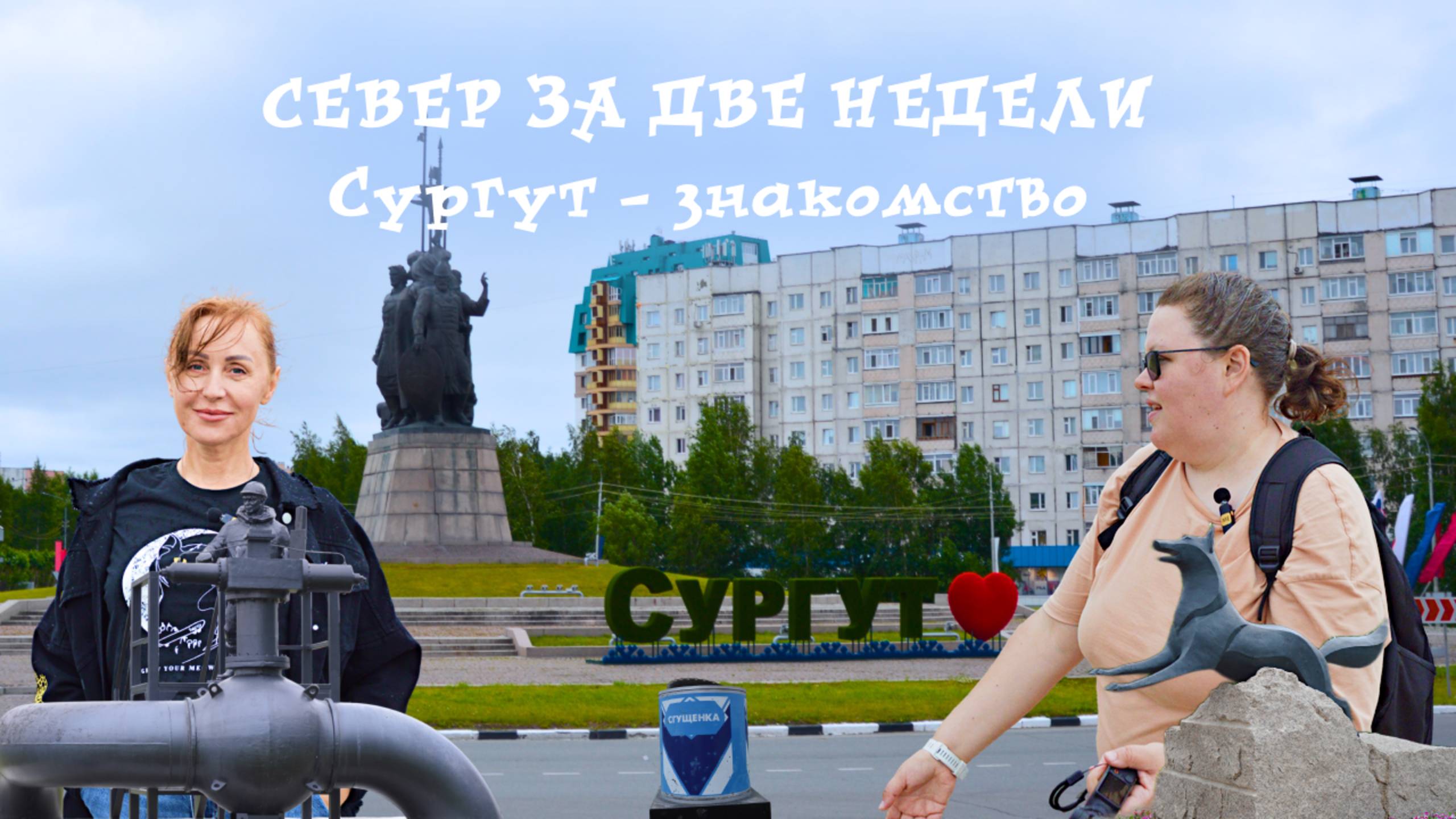 Поехали с нами: Автопутешествия по России. Север за две недели. Сургут - знакомство