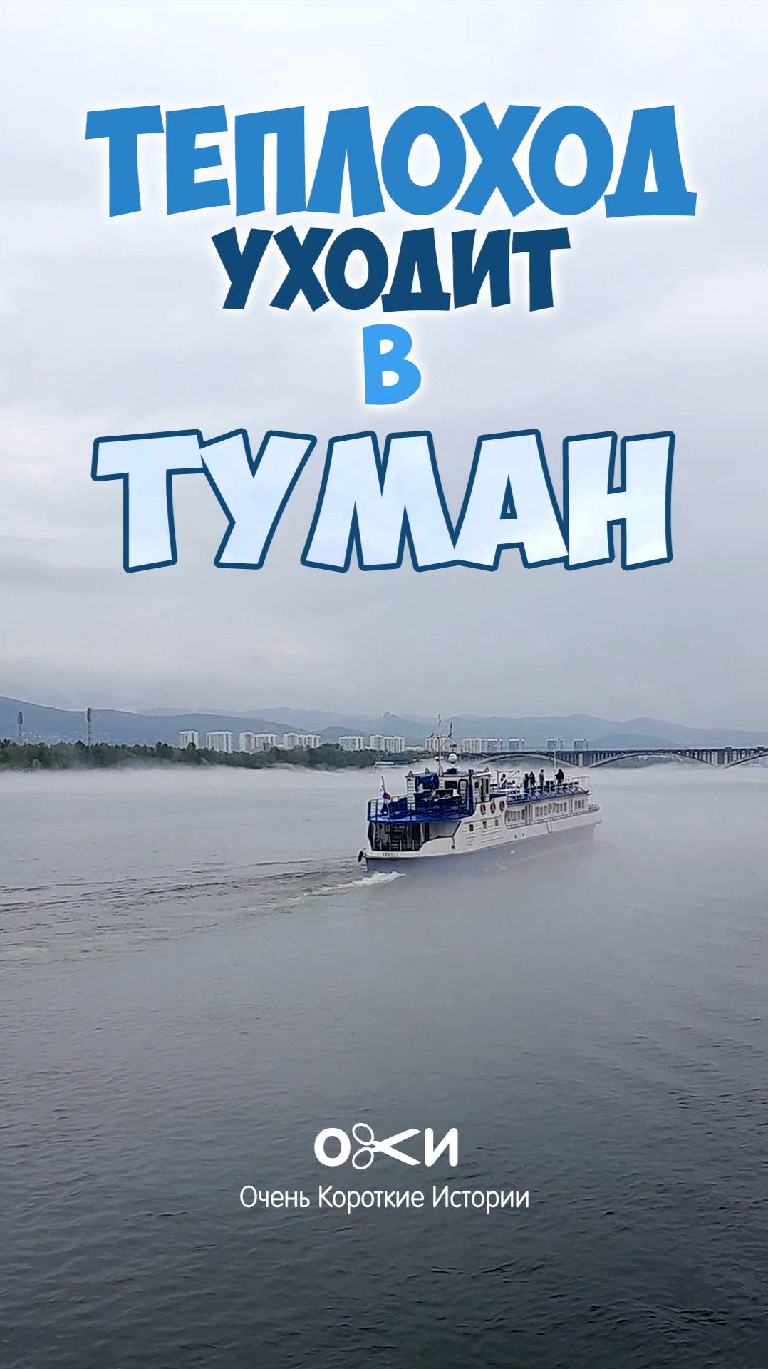Теплоход уходит в туман...