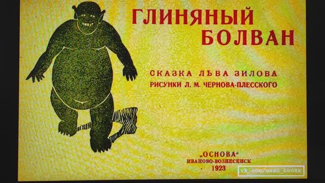ДЕТЛИТ 047 Лев Зилов. Глиняный болван (Иваново-Вознесенск: «ОСНОВА», 1923)