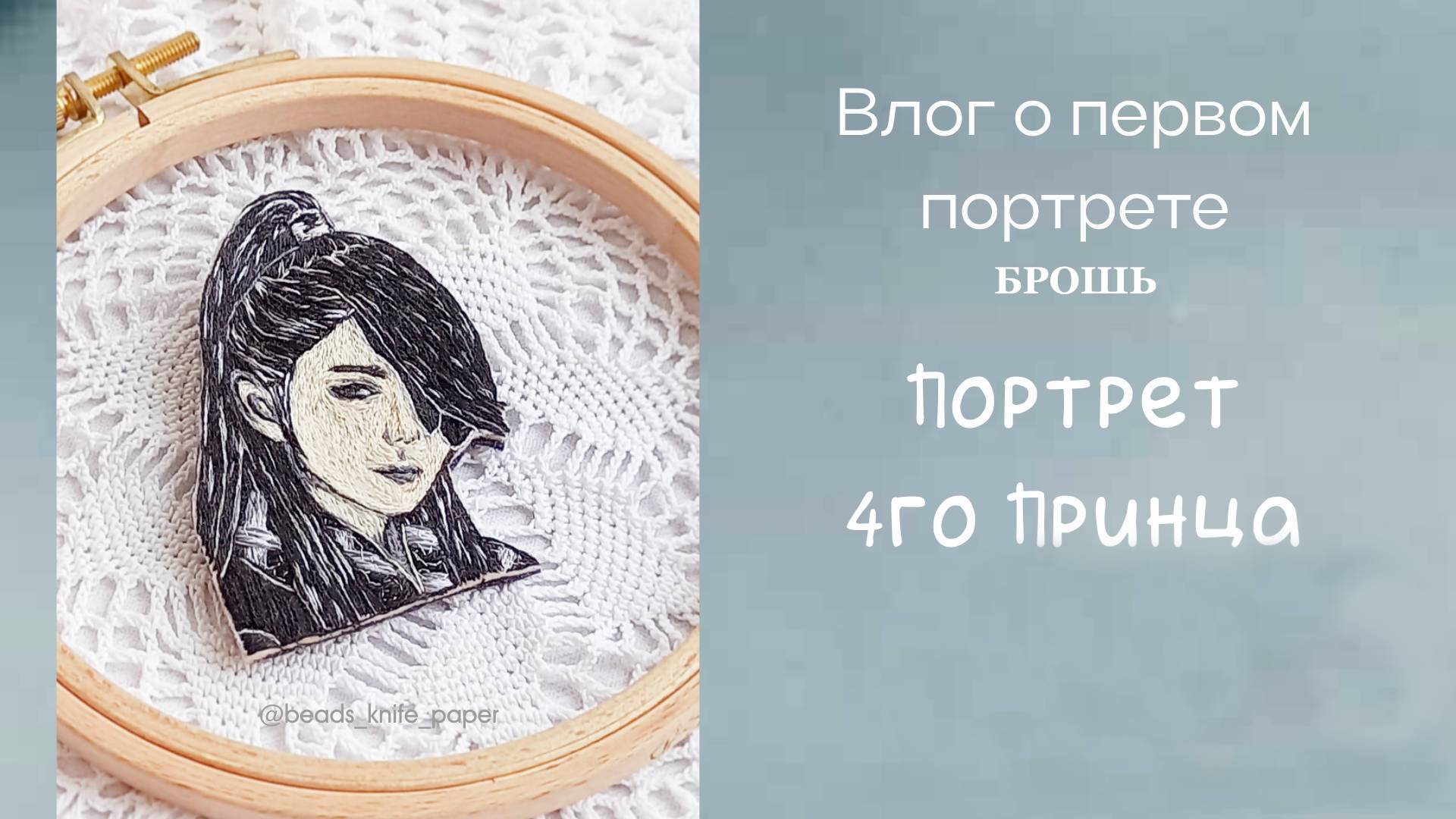 Моя первая брошь-портрет героя дорамы