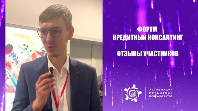 Отзыв о Форуме КРЕДИТНЫЙ КОНСАЛТИНГ 25/2