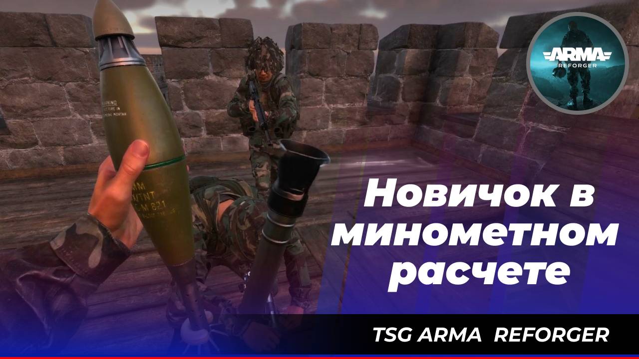 ArmA Reforger: Новичок в минометном расчете (Миссия: «Красный ручей»)