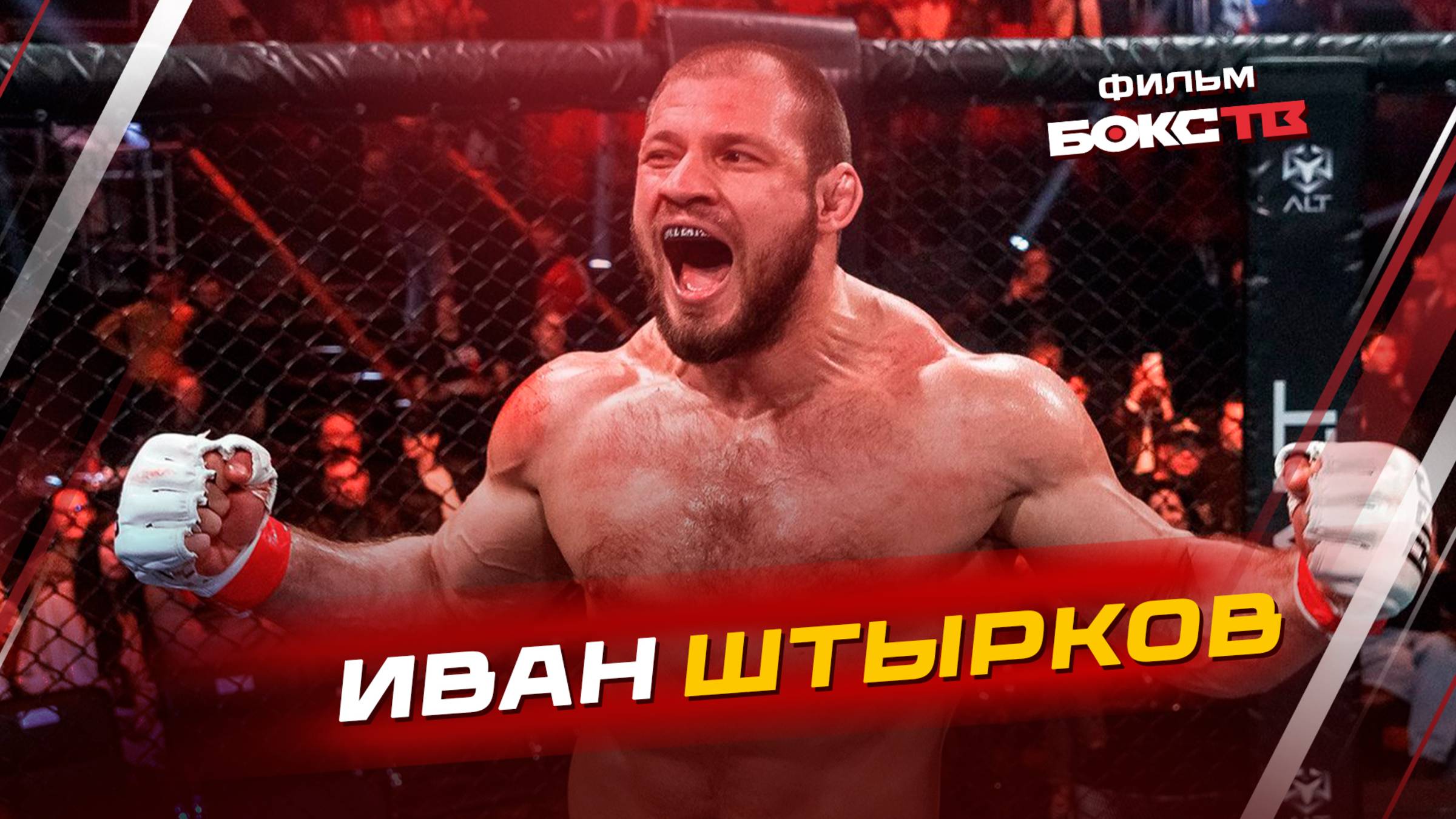 Иван Штырков: Переломный момент карьеры, UFC и Мечты! Всё о "Уральском Халке"!