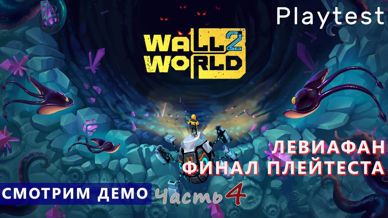 Плейтест - Wall World 2 - Часть 4. Левиафан. Финал