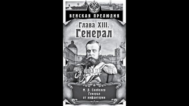 «Венская прелюдия. Генерал». Глава 13.Часть 2.Исторический криминально-детективный роман. С.Богачёв.