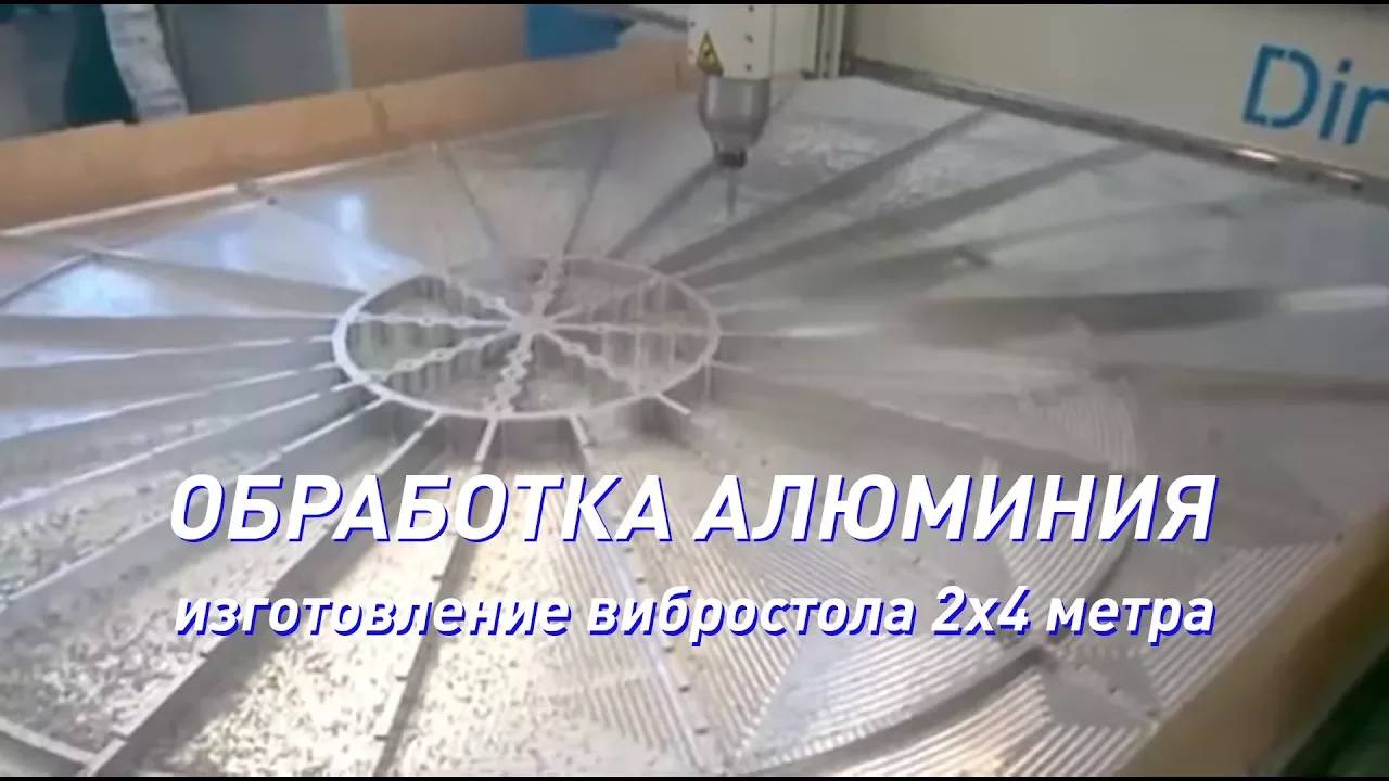 DIRTEC 2141A — изготовление вибростола из алюминия (2х4 метра). Фрезерный станок с ЧПУ
