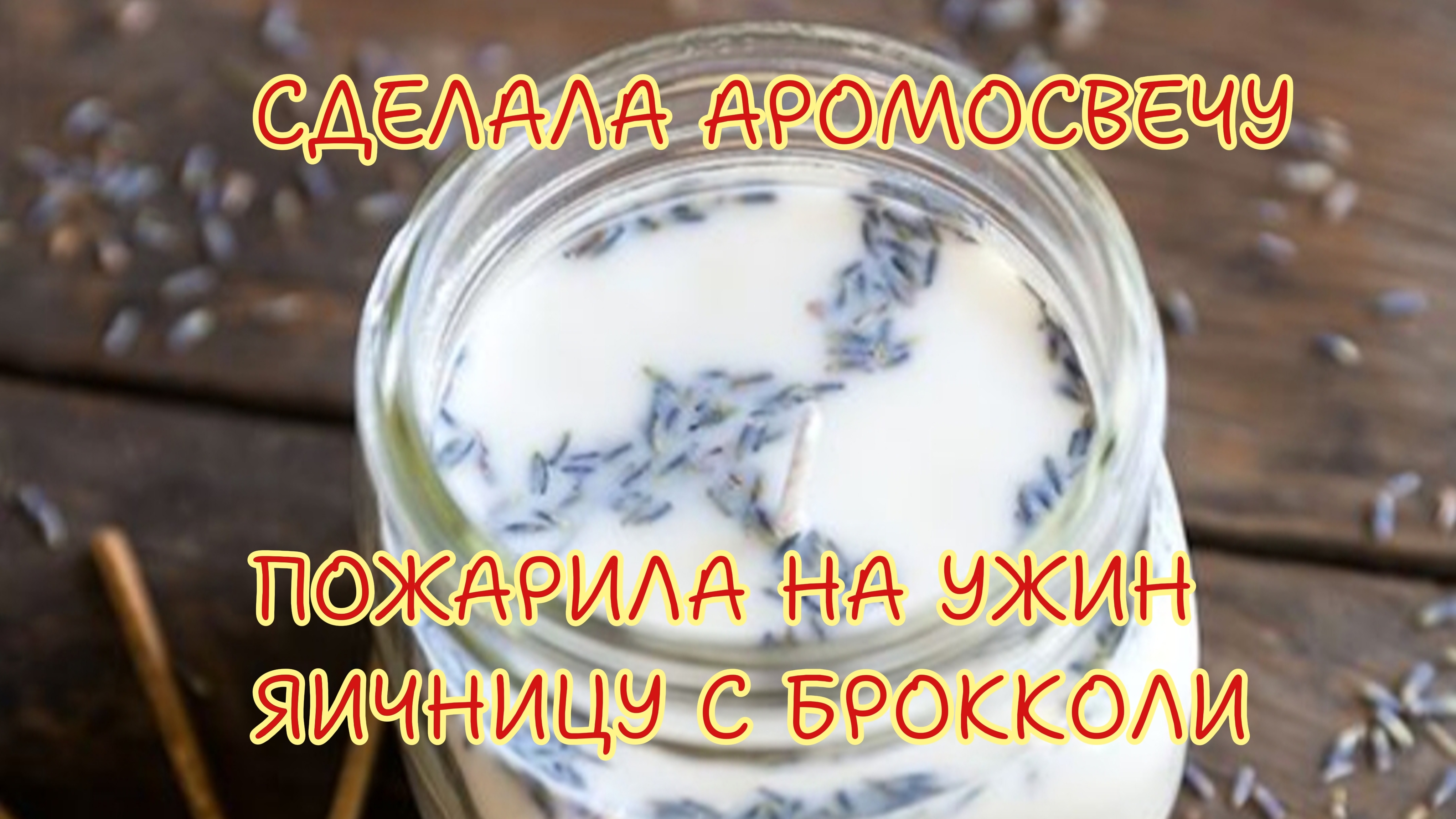 ПРИГОТОВИЛА УЖИН//ЯИЧНИЦА С БРОККОЛИ//АРОМОСВЕЧА СВОИМИ РУКАМИ