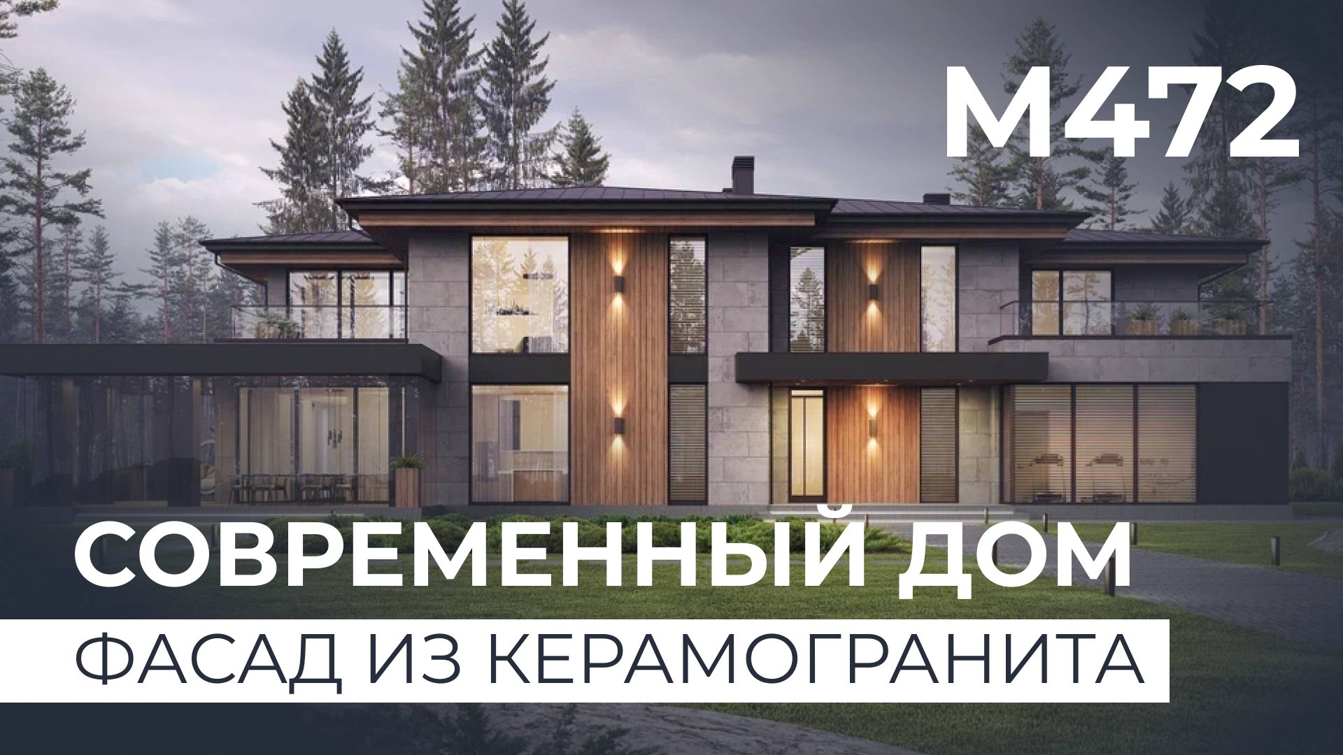 Современный дизайн: Фасад из керамогранита для элитного дома — Проект М472