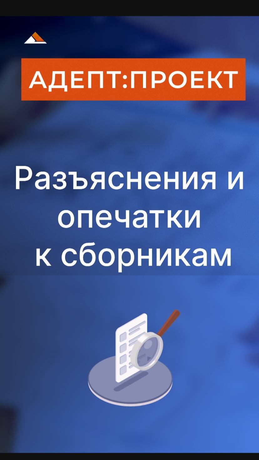 Разъяснения и опечатки к сборникам от ЦЕНТРИНВЕСТПРОЕКТа и ФАУ "ГГЭ России" в программе Адепт:Проект