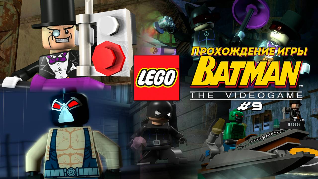 Прохождение игры LEGO Batman: The Videogame #9