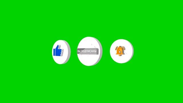 Анимированный футаж — Лайк + Подписка + Колокольчик ¦ Заставка для видео ¦ Хромакей #10