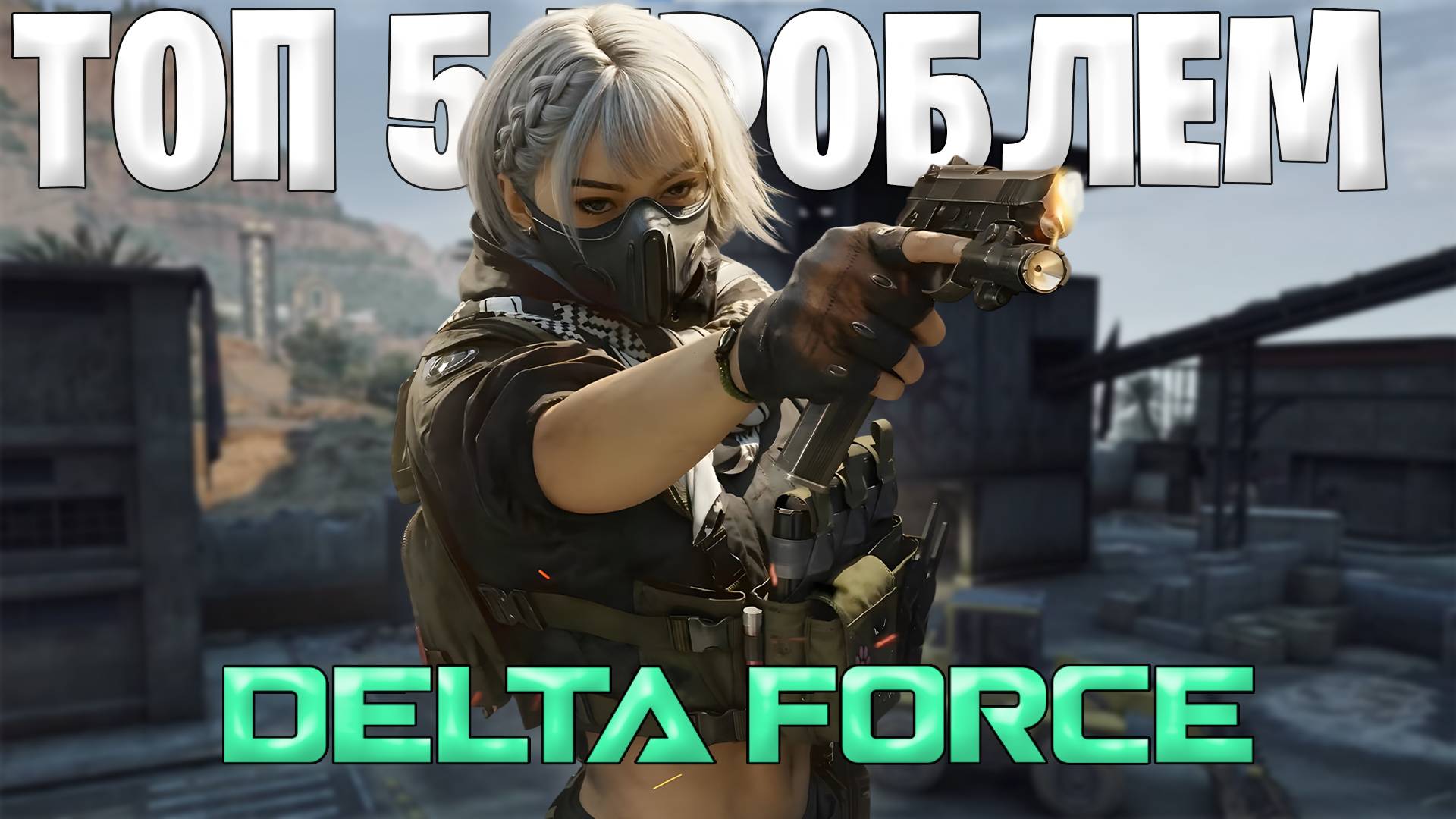 Топ 5 проблем Delta force | Отток игроков в Дельта Форс