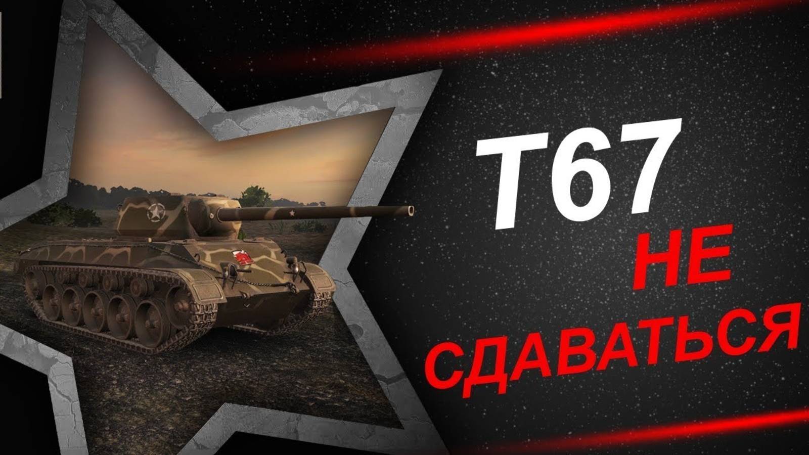 Т67-песочный убийца