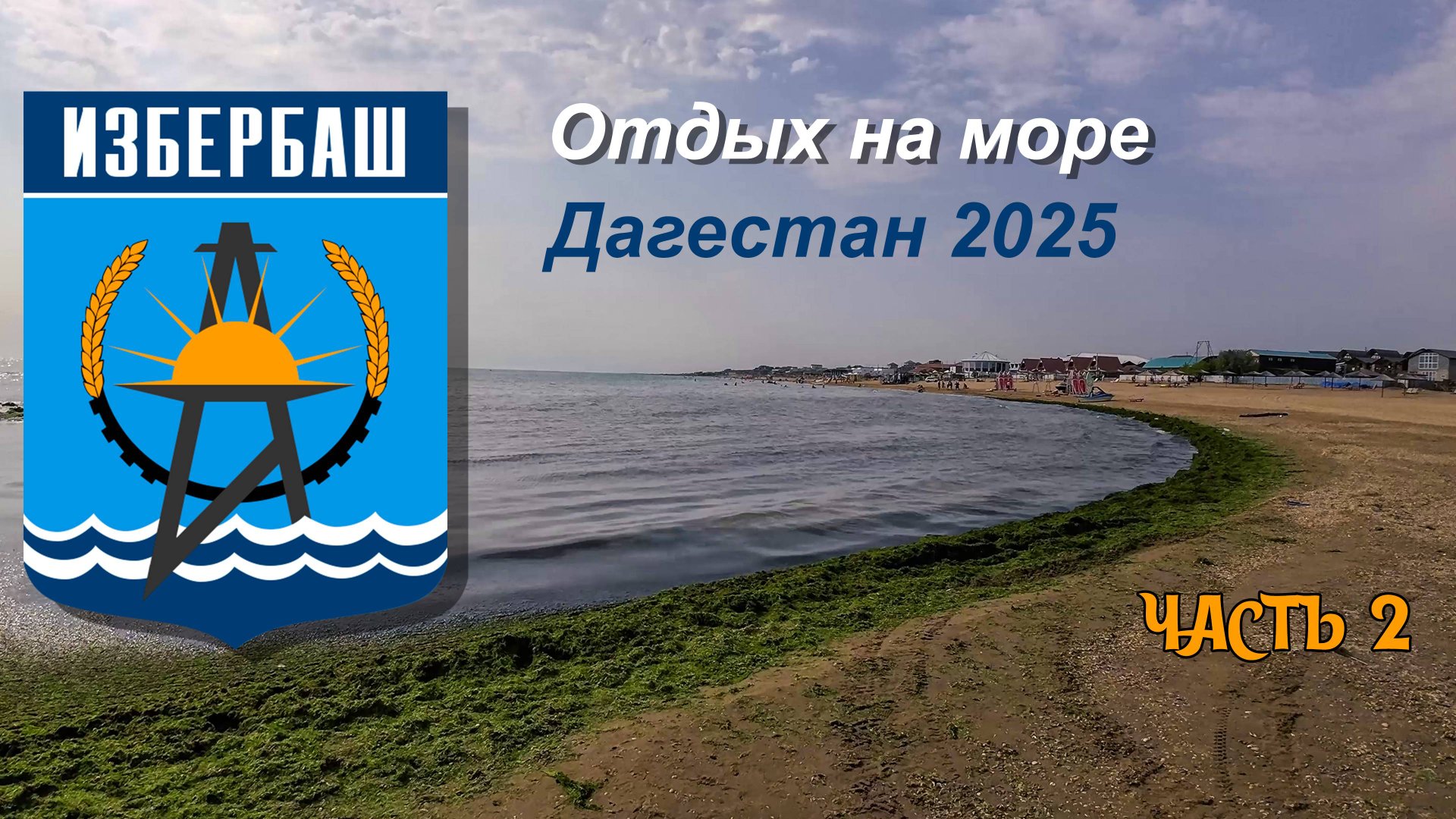 Избербаш 2025, пляжи. Часть 2