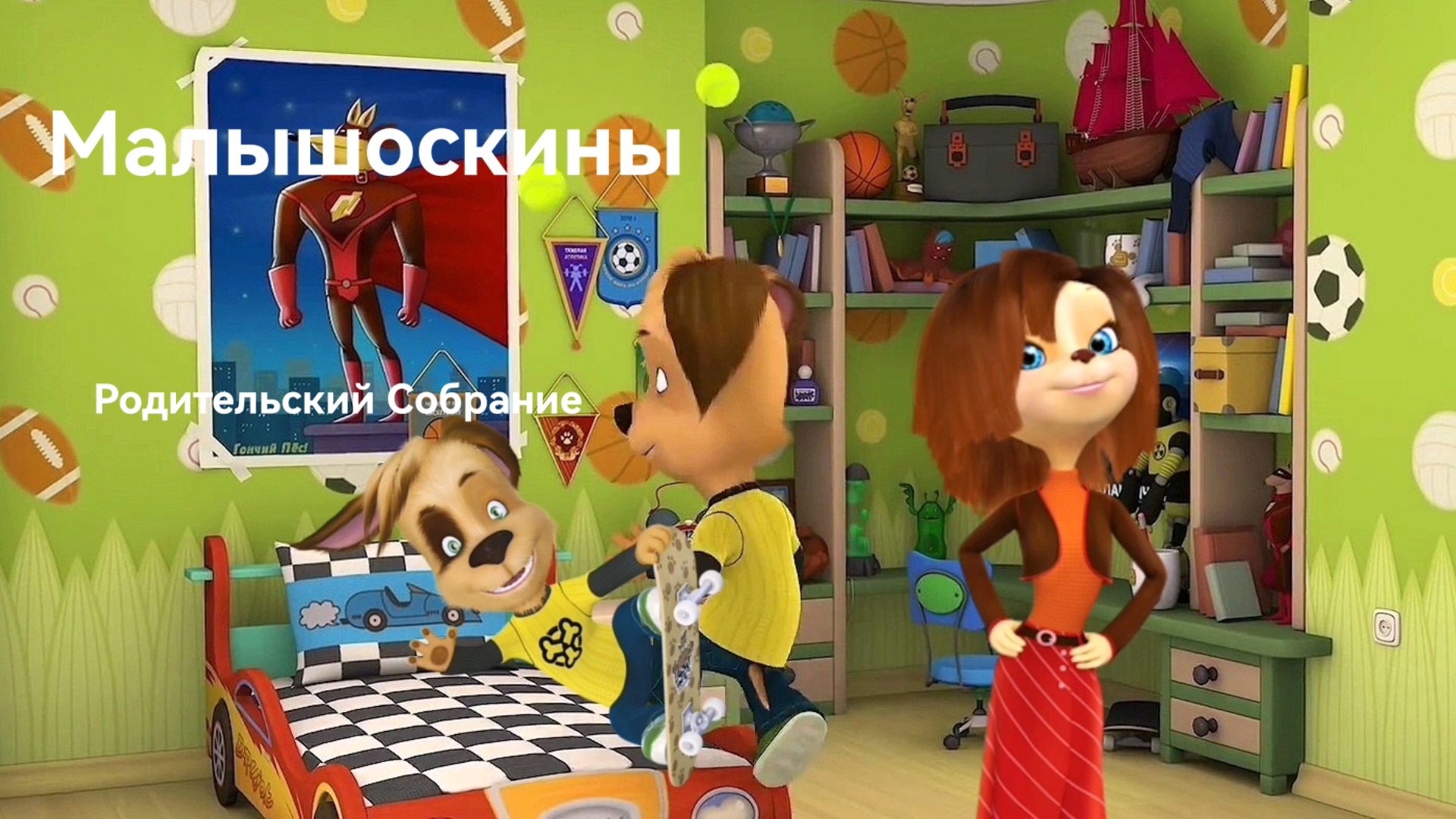 Малышоскины 1 Сезон 3 Серия Родительский Собрание