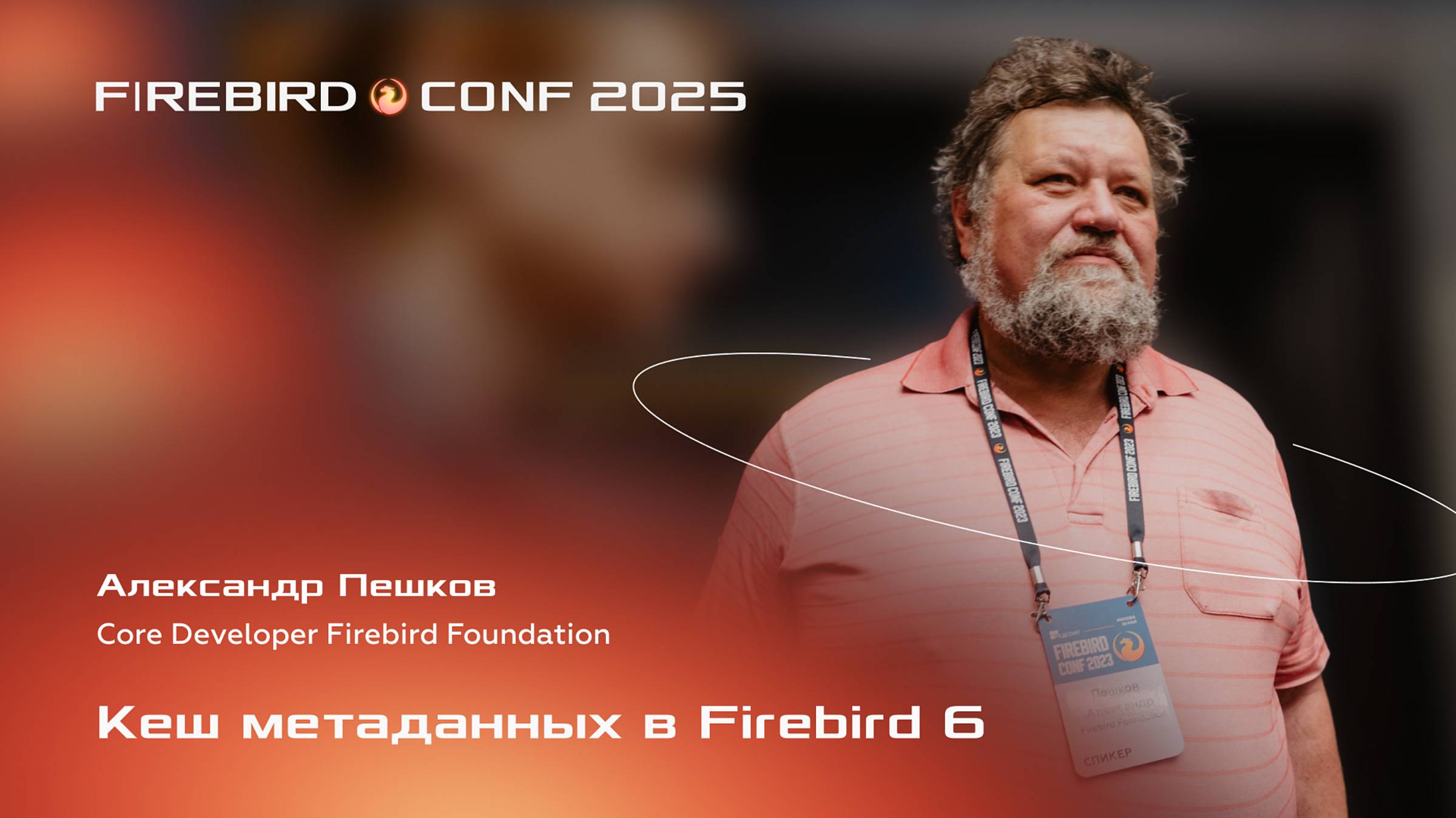 Кеш метаданных в Firebird 6 — Александр Пешков