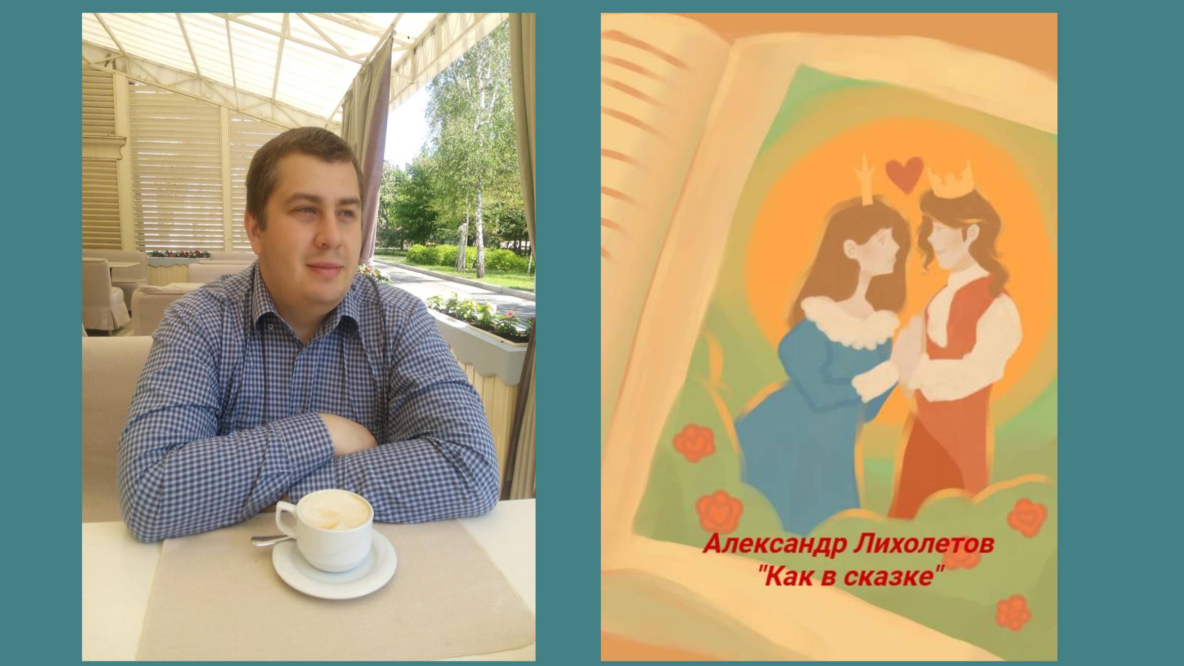 Александр Лихолетов сказка "Как в сказке" из книги "Крылья"