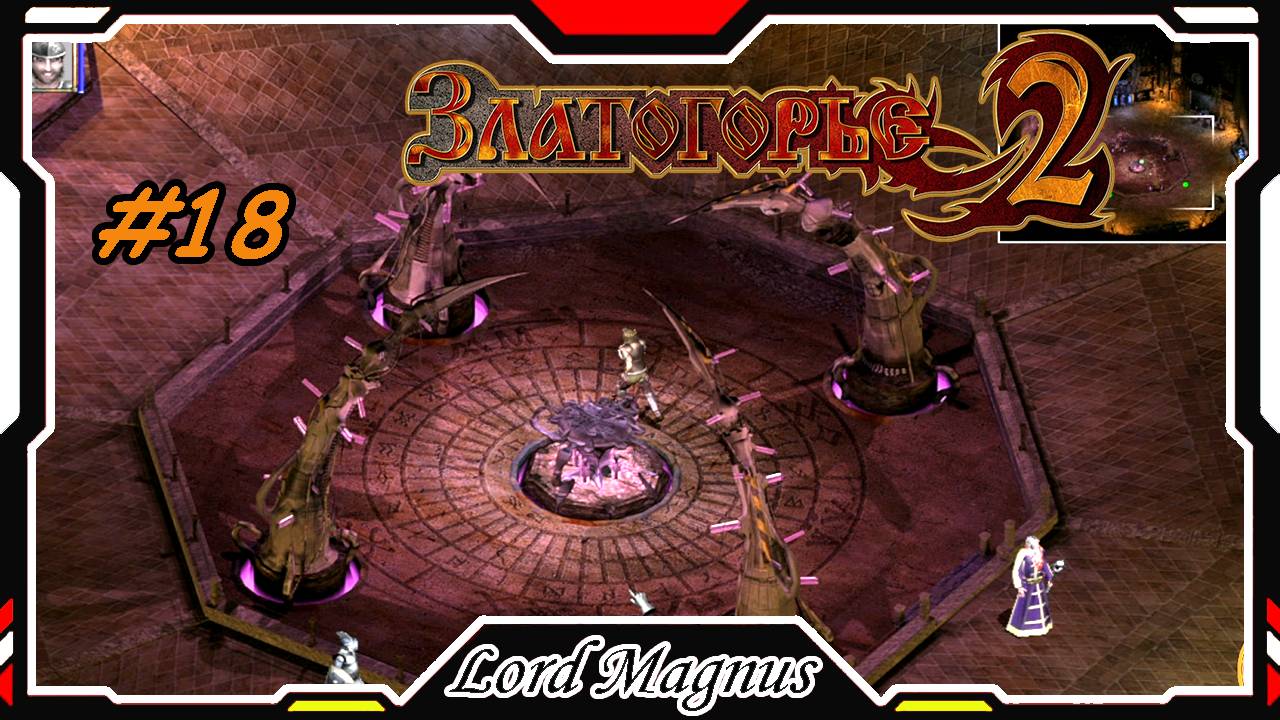 Прохождение - Златогорье 2! Golden Land 2 #18 Проник в башню к Шурба-Халу!  За стрелка🏹