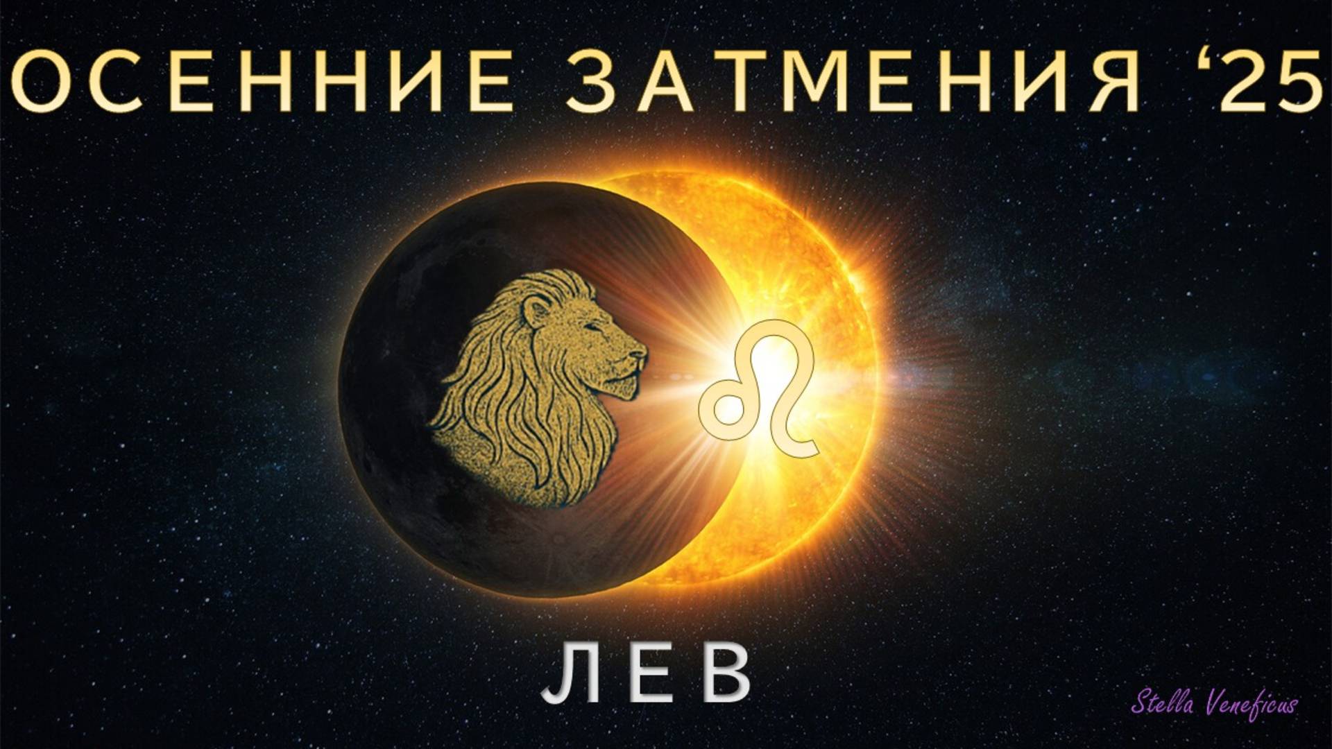 ЛЕВ. АСТРОЛОГИЧЕСКИЙ ПРОГНОЗ НА СЕЗОН ОСЕННИХ ЗАТМЕНИЙ 2025 Г. (07.09.2025 и 21.09.2025)