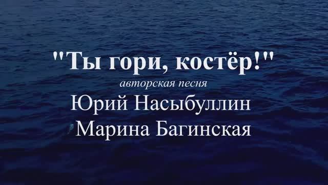 Авторская песня под гитару _Ты гори костер_ Юрий Насыбуллин и Марина Багинская