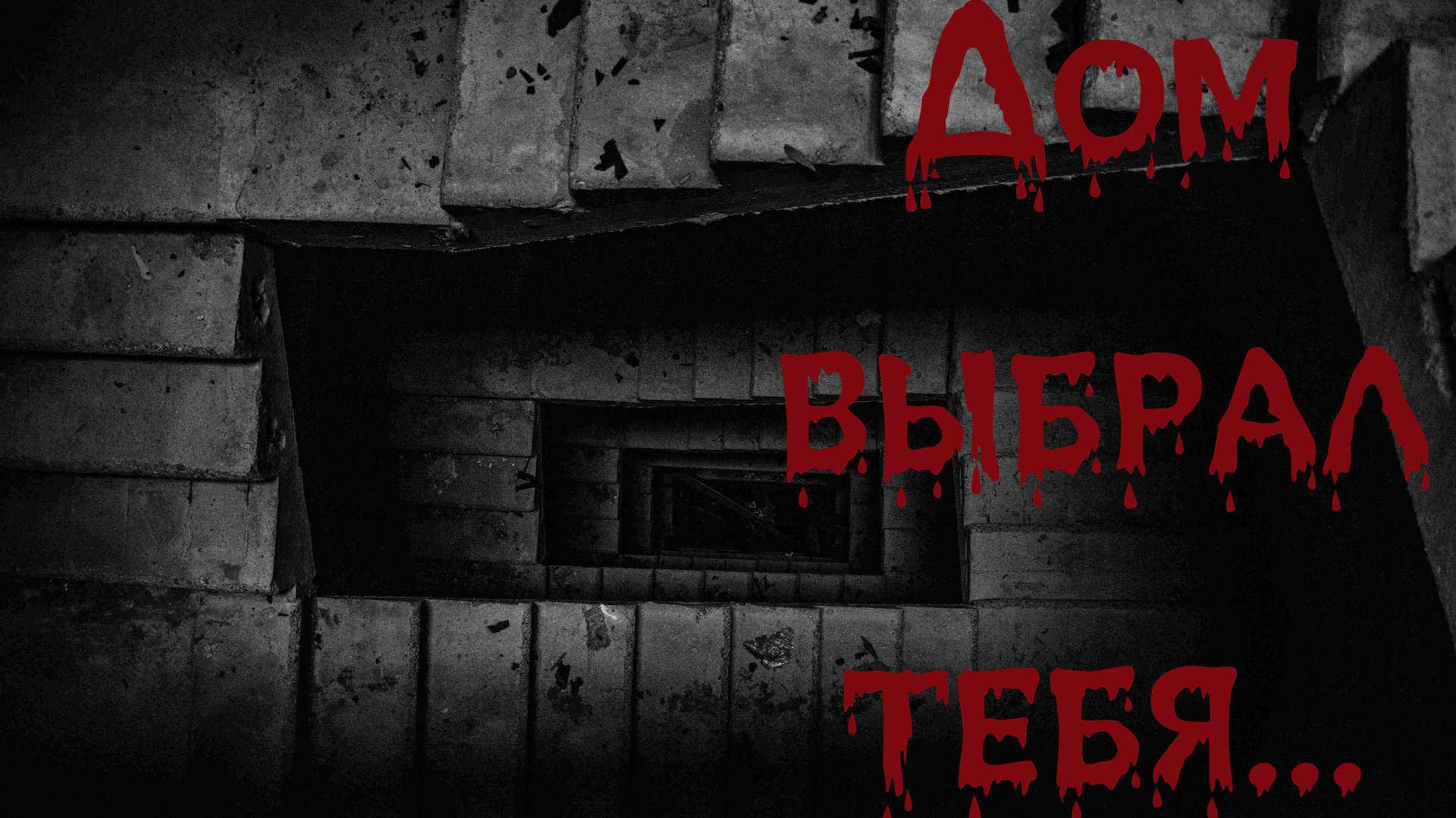 СКВОЗНЯК. Мистика. Ужасы. Городской ужас. Живой дом. Аудиорассказ.