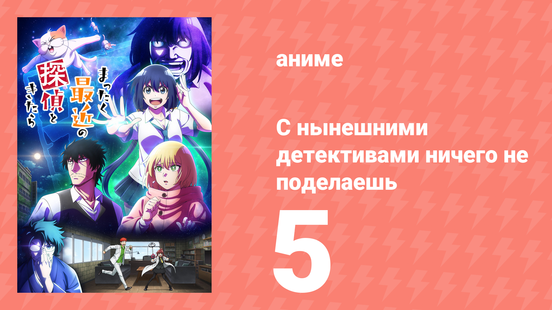 С нынешними детективами ничего не поделаешь 5 серия (аниме-сериал, 2025)