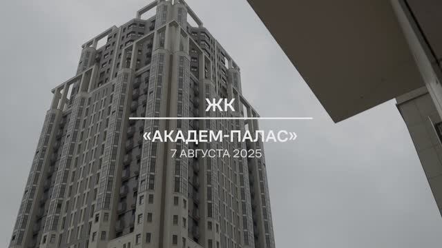 Видеоотчет: ход работ на площадке проблемного ЖК «Академ Палас» от 07.08.2025 г.